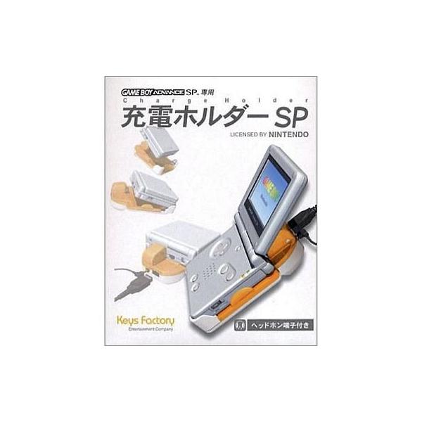 商品名：中古GBAハード GBASP専用 充電ホルダーSPCHS-001※周辺機器のの為、中古商品の場合本体のみの状態でのお届けになる場合が御座います。予めご了承下さい。used0130_game
