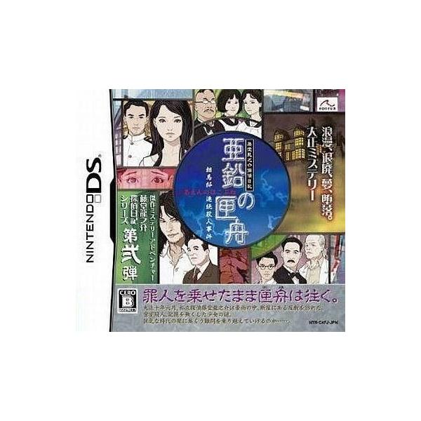 商品名：中古ニンテンドーDSソフト 藤堂龍之介探偵日記 亜鉛の匣舟 〜相馬邸連続殺人事件〜 NTR-P-C4FJ容姿端麗、頭脳明晰な私立探偵・藤堂龍之介の活躍を描く人気ケータイアプリ『藤堂龍之介探偵日記』のDS版第2弾。今回の舞台は、断崖の...