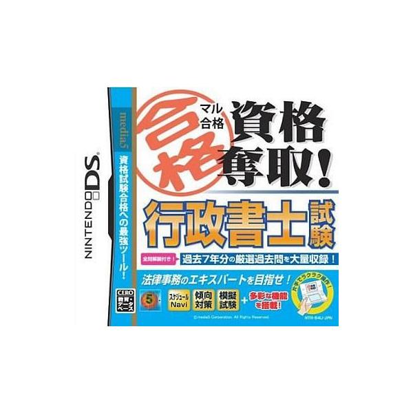 商品名：中古ニンテンドーDSソフト マル合格 資格奪取! 行政書士試験used0130_dsused0130_game