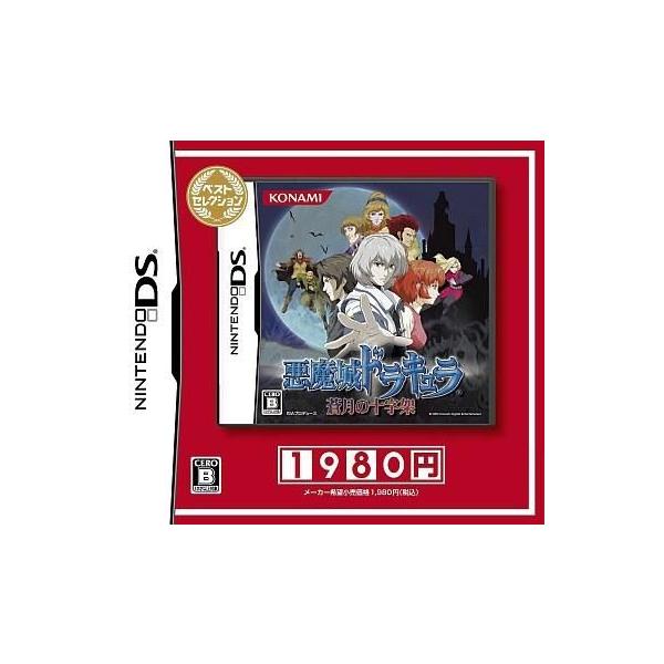 商品名：中古ニンテンドーDSソフト 悪魔城ドラキュラ〜蒼月の十字架〜[廉価版]used0130_dsused0130_game