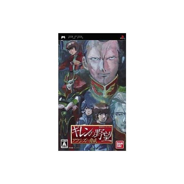 商品名：中古PSPソフト 機動戦士ガンダム ギレンの野望 アクシズの脅威ULJS-00131「野望」潰えず!「ジオンの系譜」のシステムをベースに、「MS IGLOO」「ZZガンダム」「逆襲のシャア」等の要素を新たに盛り込み、一年戦争から、ク...