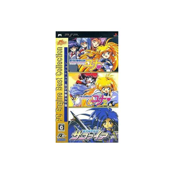 商品名：中古PSPソフト 銀河お嬢様伝説コレクション [PC Engine Best Collection]ULJM-05358PCエンジン用の人気シリーズ「銀河お嬢様伝説ユナ」「銀河お嬢様伝説ユナ2」「銀河婦警伝説サファイア」の3作を1本...