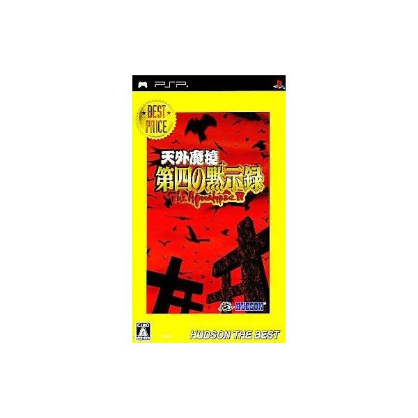 商品名：中古PSPソフト 天外魔境 第四の黙示録 [廉価版]ULJM-05356used0130_game