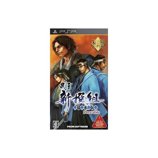 商品名：中古PSPソフト 風雲 新撰組 -幕末伝- ポータブルULJM-05561実在した歴史上の人物たちと、激動の時代「幕末」を追体験できる本格歴史アクション。プレイヤーは佐幕派、倒幕派のどちらかを選択し、新撰組や坂本龍馬といった歴史上の...