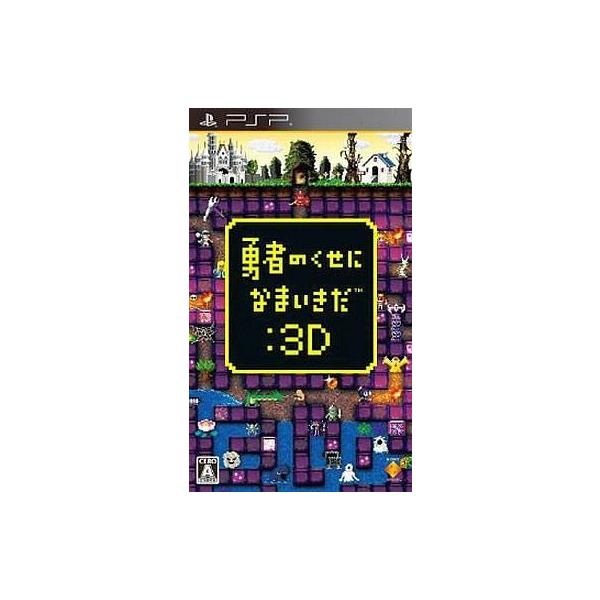 商品名：中古PSPソフト 勇者のくせになまいきだ3DUCJS-10109破壊神となってダンジョンを掘り、勇者どもを撃退していく人気シミュレーションゲーム『勇者のくせになまいきだ』シリーズ第3作にしてついに3D化！タイトルにつけられた“3D”...
