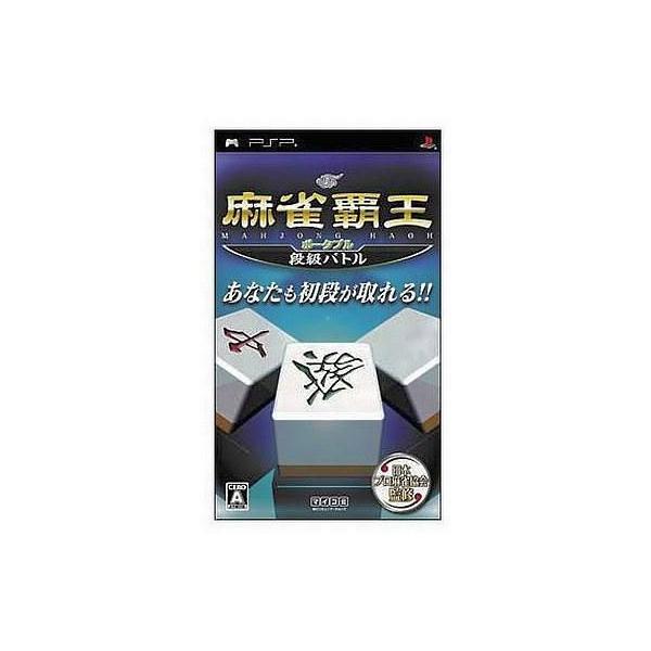 商品名：中古PSPソフト 麻雀覇王ポータブル 段級バトル[マイコミBEST]ULJM-05665used0130_game