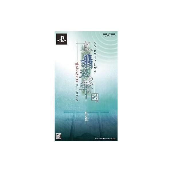 商品名：中古PSPソフト 真・翡翠の雫 緋色の欠片2ポータブル[限定版]SHPP-00703女性向け恋愛アドベンチャーゲーム『翡翠の雫 緋色の欠片2』に新規シナリオや新たなイベントCGを追加し、PS2で発売された『真・翡翠の雫 緋色の欠片2...