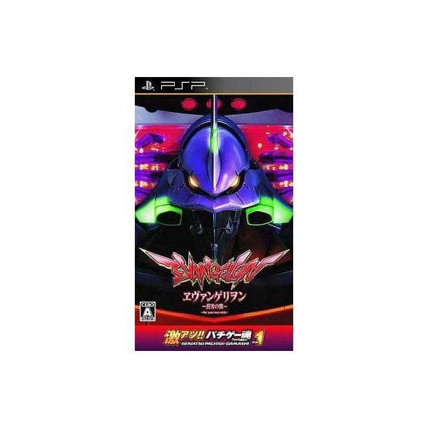 商品名：中古PSPソフト 激アツ!!パチゲー魂ポータブル Vol.1 エヴァンゲリヲン 真実の翼[通常版]ULJM-05906パチスロ「エヴァ」シリーズ第５弾「ヱヴァンゲリヲン〜真実の翼〜」 可能な限り忠実に再現した、パチスロシミュレーター...