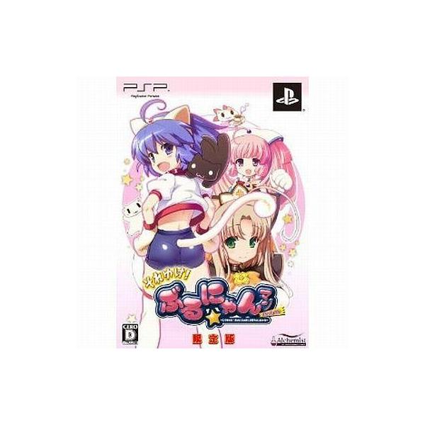 商品名：中古PSPソフト それゆけ!ぶるにゃんマンPortable 〜とりもどせ!あいとせいぎときぼうのつにゃ缶〜[限定版]ALCH-000352008年に発売されたPCゲーム『むすめーかー』内のミニゲーム「それゆけ!ぶるにゃんマン」が、本...