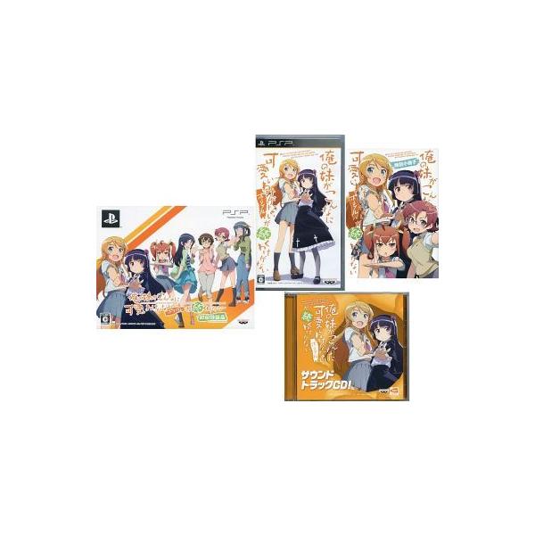 商品名：中古PSPソフト 俺の妹がこんなに可愛いわけがないポータブルが続くわけがない[初回特装版]ULJS-00490※PSP「俺の妹がこんなに可愛いわけがない ポータブルが続くわけがない」限定版および通常版に関しまして、UMDレーベル面に...