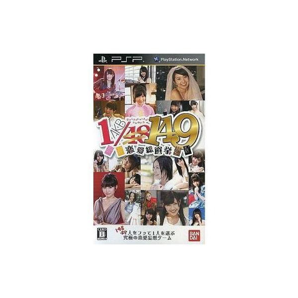 商品名：中古PSPソフト AKB1/149恋愛総選挙(ソフト単品)※この商品はゲームソフトのみの商品です。特典は付属いたしませんので、予めご了承の上、ご購入下さい。used0130_game
