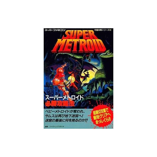 商品名：中古攻略本SFC ≪アクションゲーム≫ SFC  スーパーメトロイド 必勝攻略法スーパーファミコン完璧攻略シリーズ60