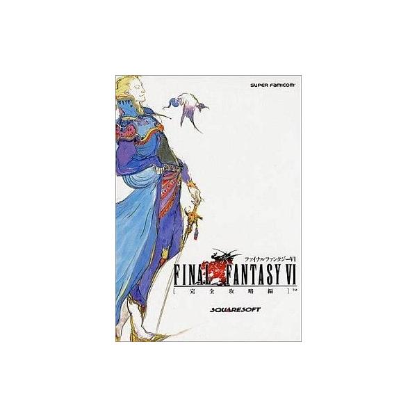商品名：中古攻略本SFC ≪RPG(ロールプレイングゲーム)≫ SFC FINAL FANTASY VI 完全攻略編