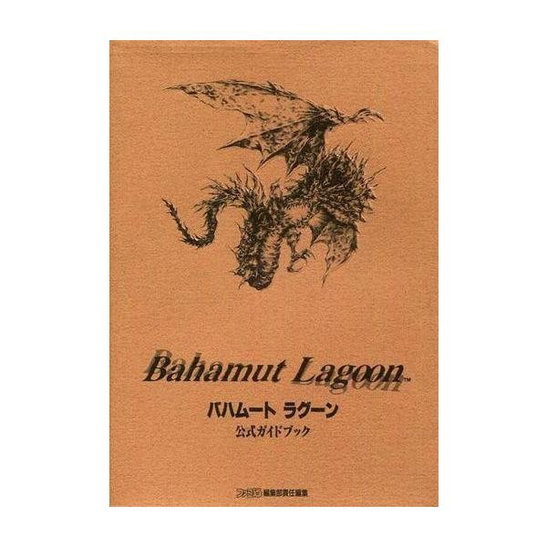 商品名：中古攻略本SFC ≪シミュレーションゲーム≫ SFC  バハムートラグーン 公式ガイドブック