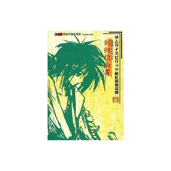 商品名：中古攻略本NEOGEO ≪対戦格闘ゲーム≫ サムライスピリッツ斬紅朗無双剣 公式ガイドブック 剣術指南書