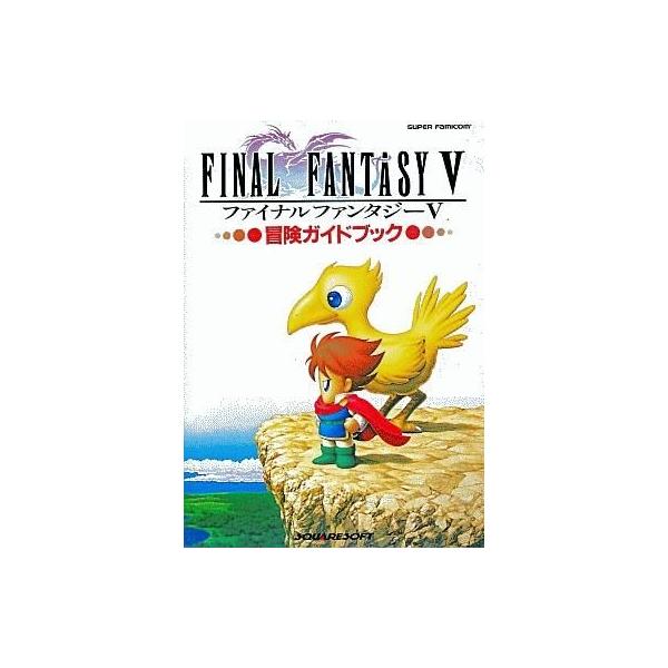 商品名：中古攻略本SFC ≪RPG(ロールプレイングゲーム)≫ SFC FINAL FANTASY V 冒険ガイドブック