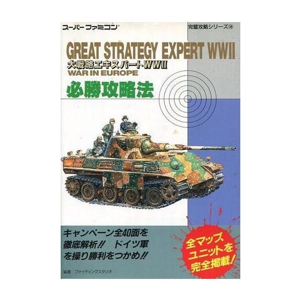 商品名：中古攻略本SFC 大戦略エキスパート 必勝攻略法