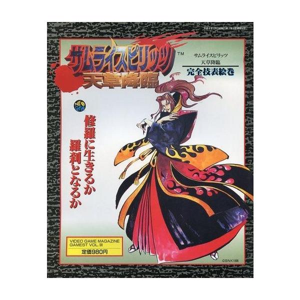 商品名：中古攻略本SS ≪対戦格闘ゲーム≫ サムライスピリッツ 天草降臨 完全技表絵巻ゲーメストムックVol.58