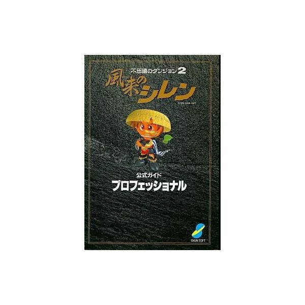 商品名：中古攻略本SFC ≪RPG(ロールプレイングゲーム)≫ SFC  不思議のダンジョン2 風来のシレン 公式ガイドプロフェッショナル