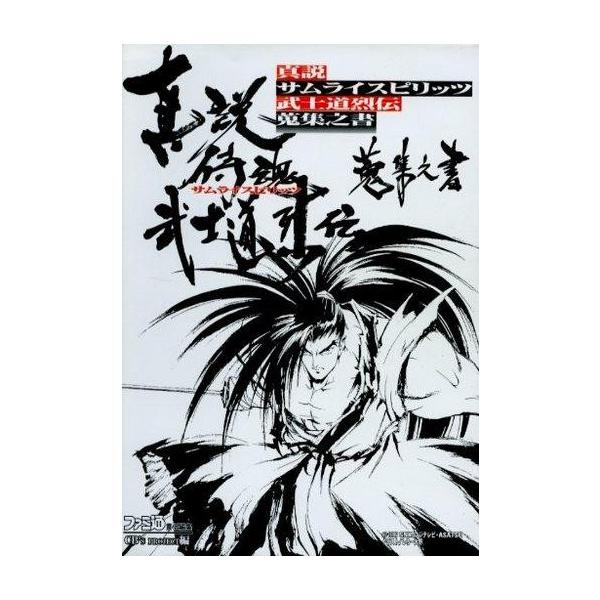 商品名：中古攻略本SS-PS ≪RPG(ロールプレイングゲーム)≫ NGCD/PS/SS 真説サムライスピリッツ武士道烈伝 蒐集之書ネオジオCD/PS/SS対応