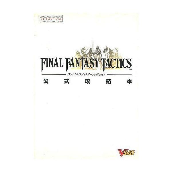 商品名：中古攻略本PS ≪RPG(ロールプレイングゲーム)≫ PS FINAL FANTASY TACTICS 公式攻略本Vジャンプブックス/ゲームシリーズ