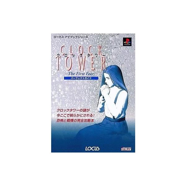 商品名：中古攻略本PS ≪アドベンチャーゲーム≫ PS  クロックタワー The First Fear パーフェクトガイド