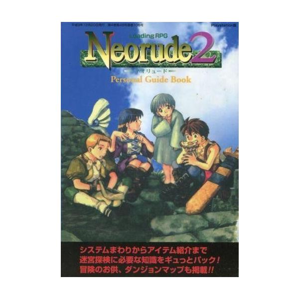 商品名：中古攻略本PS ≪RPG(ロールプレイングゲーム)≫ PS  ネオリュード2 Personal Guide Book