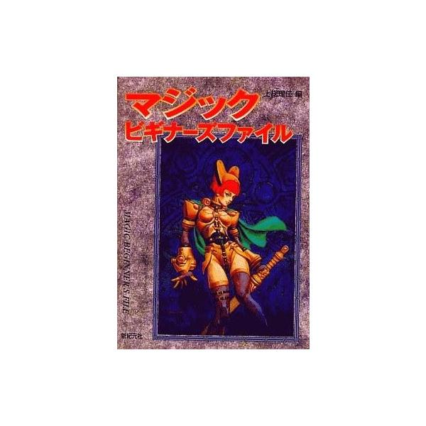 商品名：中古攻略本カードゲーム マジックビギナーズファイル