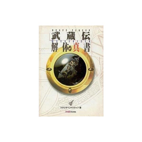 商品名：中古攻略本PS ≪アクションRPGゲーム≫ PS  BRAVE FENCER 武蔵伝 解体真書
