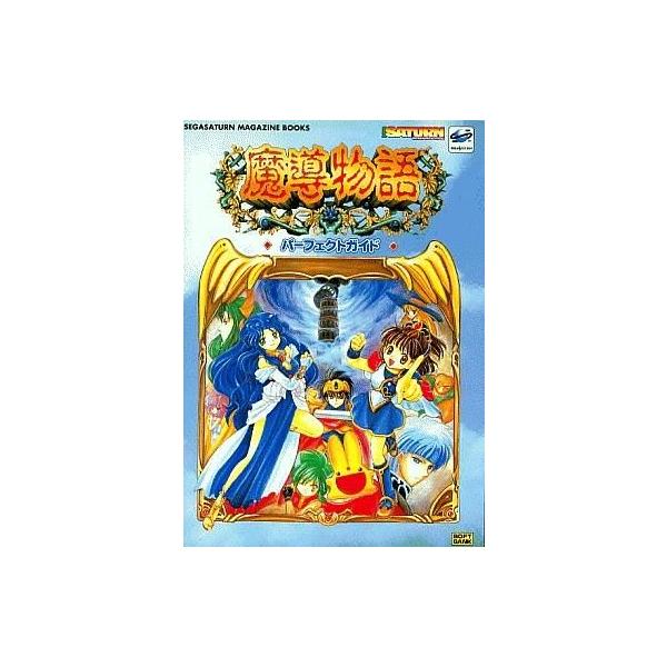 商品名：中古攻略本SS ≪RPG(ロールプレイングゲーム)≫ SS  魔導物語 パーフェクトガイド