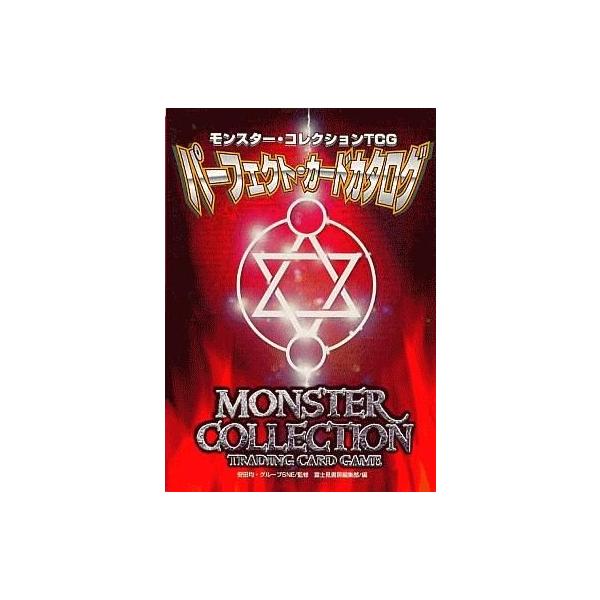 商品名：中古攻略本カードゲーム ≪テーブルゲーム≫ モンスター・コレクションTCG パーフェクト・カードカタログ