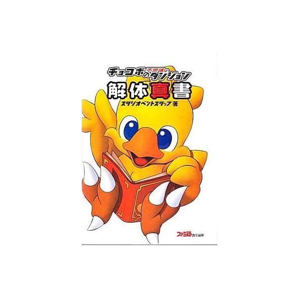 商品名：中古攻略本PS ≪RPG(ロールプレイングゲーム)≫ PS  チョコボの不思議なダンジョン 解体真書