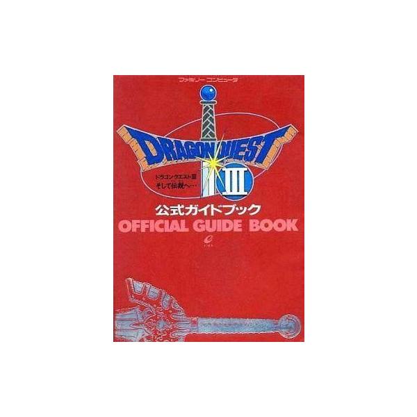 商品名：中古攻略本FC ≪RPG(ロールプレイングゲーム)≫ FC ドラゴンクエストIII そして伝説へ… 公式ガイドブック