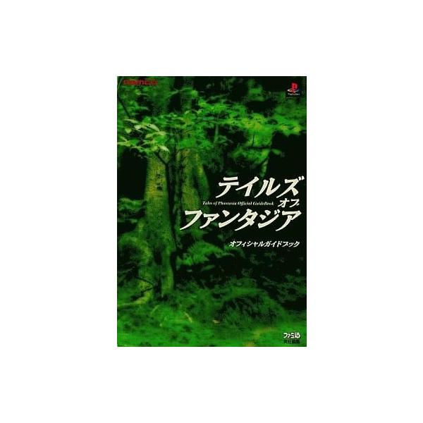 商品名：中古攻略本PS ≪RPG(ロールプレイングゲーム)≫ PS  テイルズ オブ ファンタジア オフィシャルガイドブック