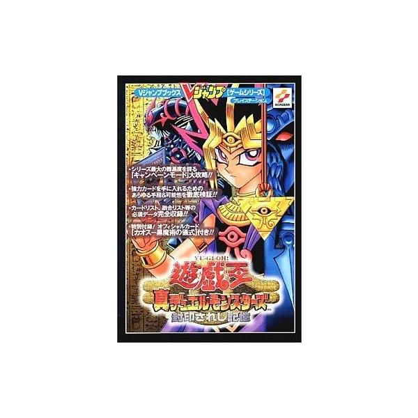 商品名：中古攻略本PS ≪テーブルゲーム≫ PS  遊戯王 真デュエルモンスターズ 封印されし記憶Ｖジャンプブックス※トレーディングカードについては付属の保証はできかねますので、予めご了承の上ご購入下さい。中古注意事項：※商品の説明は、新品...