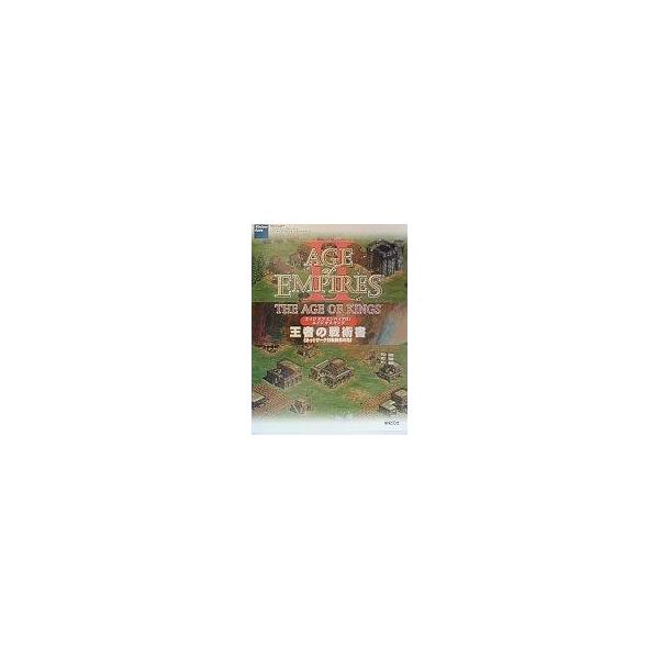 商品名：中古攻略本PC PC  AGE of EMPIRES2 THE AGE OF KINGS 王者の戦術書ネットワーク対戦徹底攻略