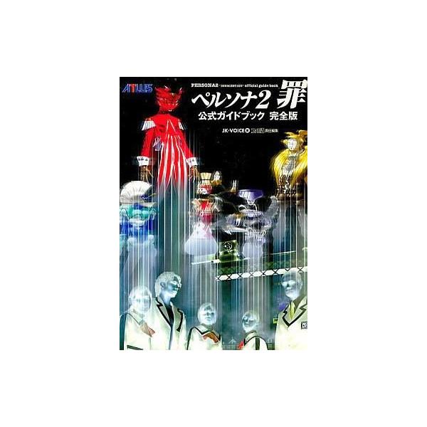 商品名：中古攻略本PS ≪RPG(ロールプレイングゲーム)≫ PS  ペルソナ2罪 公式ガイドブック 完全版