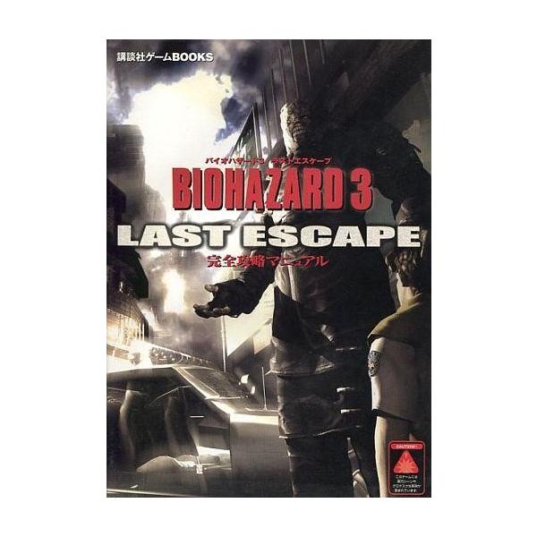 商品名：中古攻略本PS ≪アドベンチャーゲーム≫ バイオハザード3 ラストエスケープ 完全攻略マニュアル