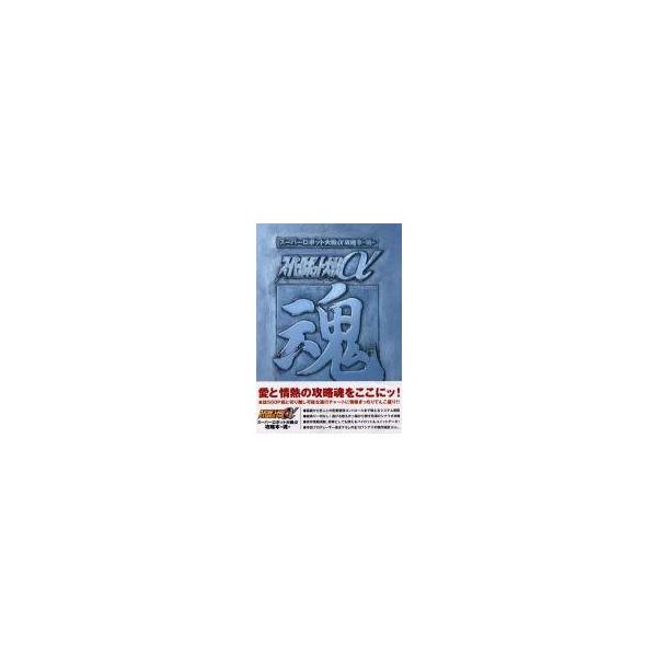 商品名：中古攻略本PS PS  スーパーロボット大戦α 攻略本〜魂〜
