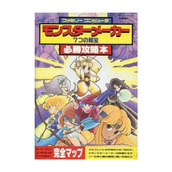 商品名：中古攻略本FC ≪RPG(ロールプレイングゲーム)≫ FC  モンスターメーカー 7つの秘宝 必勝攻略法