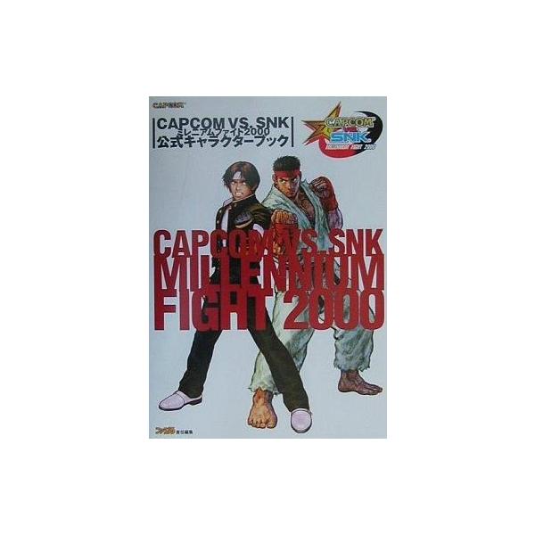 商品名：中古攻略本PC ≪対戦格闘ゲーム≫ CAPCOM VS.SNK ミレニアムファイト2000 公式キャラクターブック