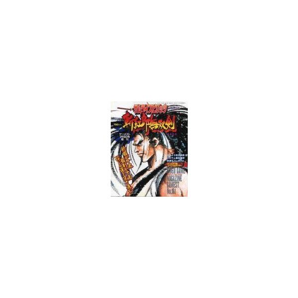商品名：中古攻略本NEOGEO ≪対戦格闘ゲーム≫ サムライスピリッツ 斬紅郎無双剣 奥義絵巻ゲーメスト1月15日号増刊