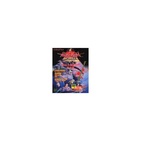 商品名：中古攻略本AC ≪対戦格闘ゲーム≫ 真サムライスピリッツ 完全版 奥義伝承の書ゲーメストムック Vol.4中古注意事項：※商品の説明は、新品と中古品で同一のものを使用しております。中古品につきましては、商品の説明にオンラインID、D...