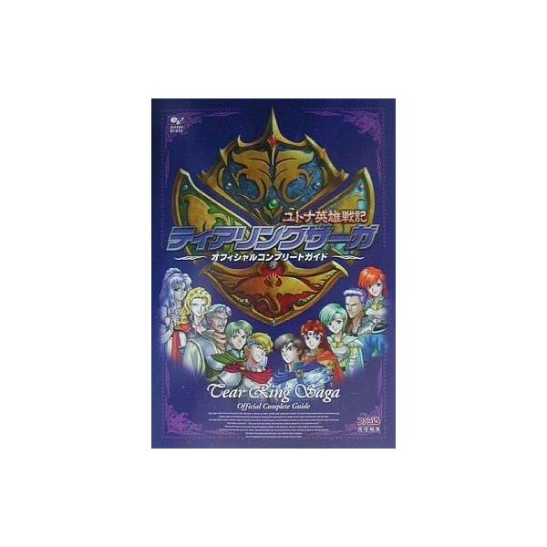 商品名：中古攻略本PS ≪シミュレーションゲーム≫ PS  ティアリングサーガ ユトナ英雄戦記 オフィシャルコンプリートガイド