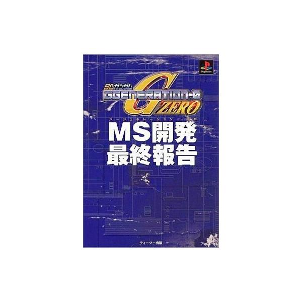 商品名：中古攻略本PS ≪シミュレーションゲーム≫ PS  SDガンダムG GENERATION-0 MS開発最終報告