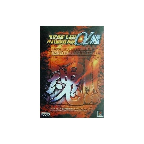 商品名：中古攻略本PS ≪シミュレーションゲーム≫ PS  スーパーロボット大戦α外伝 攻略本〜魂!!〜 TAMASHII2