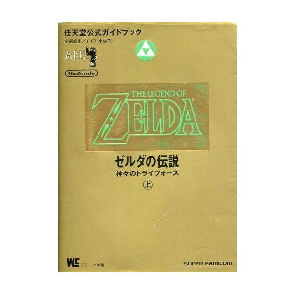 商品名：中古攻略本SFC ≪アドベンチャーゲーム≫ SFC  ゼルダの伝説 神々のトライフォース 上150ページ仕様
