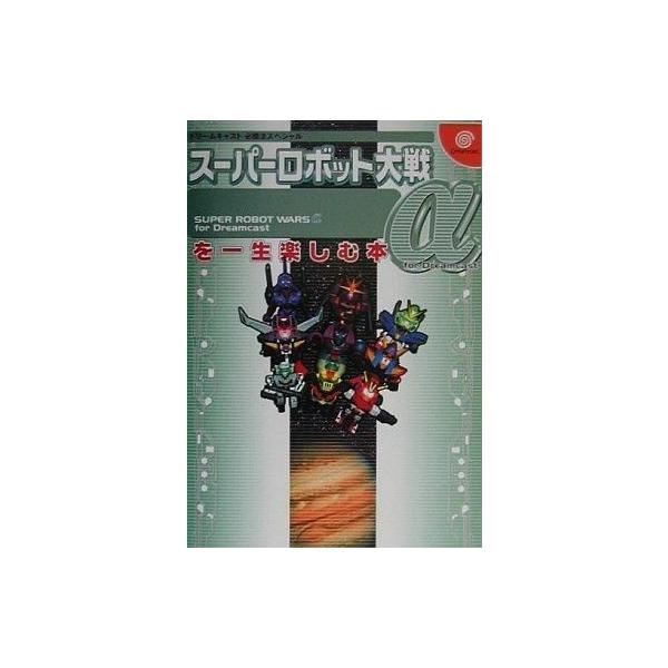 商品名：中古攻略本DC ≪シミュレーションゲーム≫ DC  スーパーロボット大戦α for Dreamcastを一生楽しむ本ドリームキャスト必勝法スペシャル