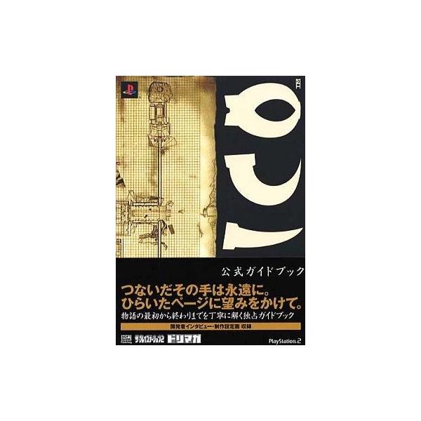 商品名：中古攻略本PS2 ≪アドベンチャーゲーム≫ PS2  ICO 公式ガイドブックThe PlayStation2 BOOKS