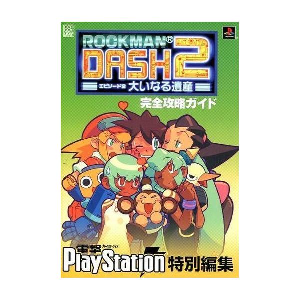 商品名：中古攻略本PS ≪アクションRPGゲーム≫ PS  ロックマンDASH2 エピソード2 大いなる遺産 完全攻略ガイド